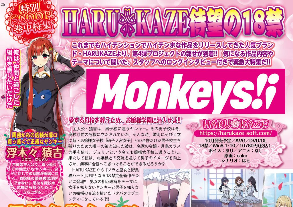 【BugBug】独占スクープ特集記事が話題沸騰中!! 7月号掲載のHARUKAZE新作『Monkeys!¡』特集のスタッフインタビューをダイジェストで紹介