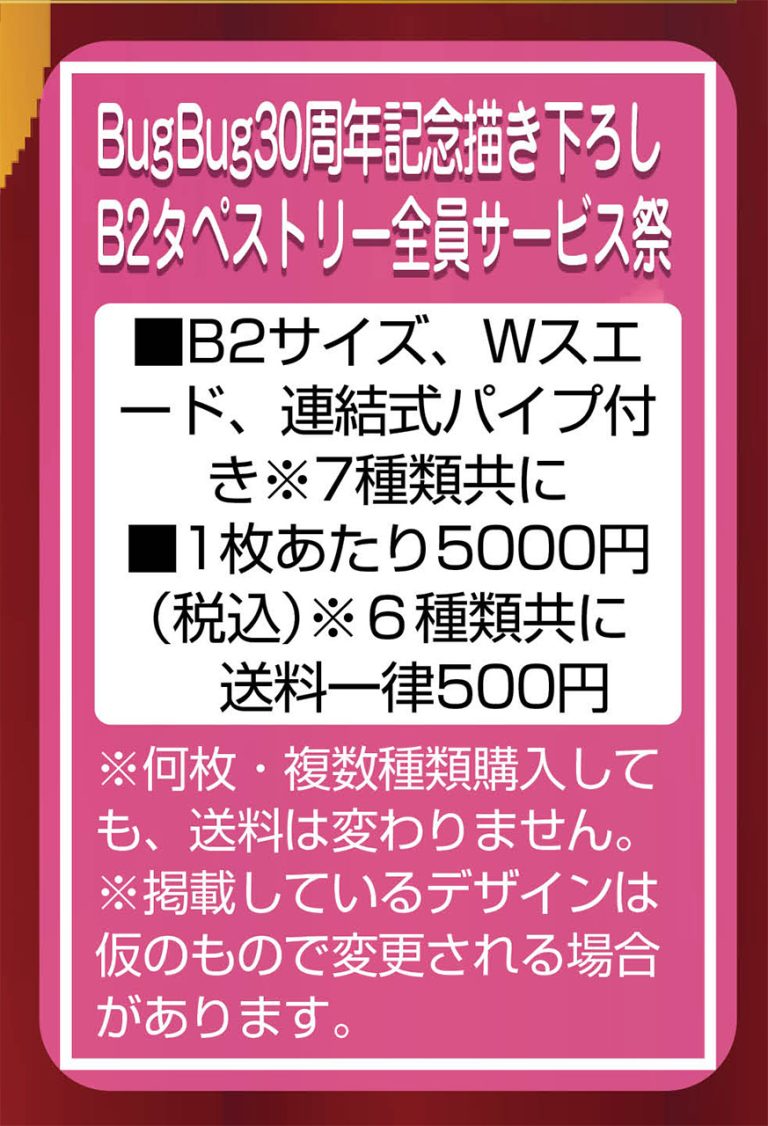 応募〆切り迫る!! 『BugBug』1月号30周年記念・第3弾の描き下ろしイラスト6種＆『DVD BugBug』VOL.39表紙イラストのB2タペストリー絶賛受付中